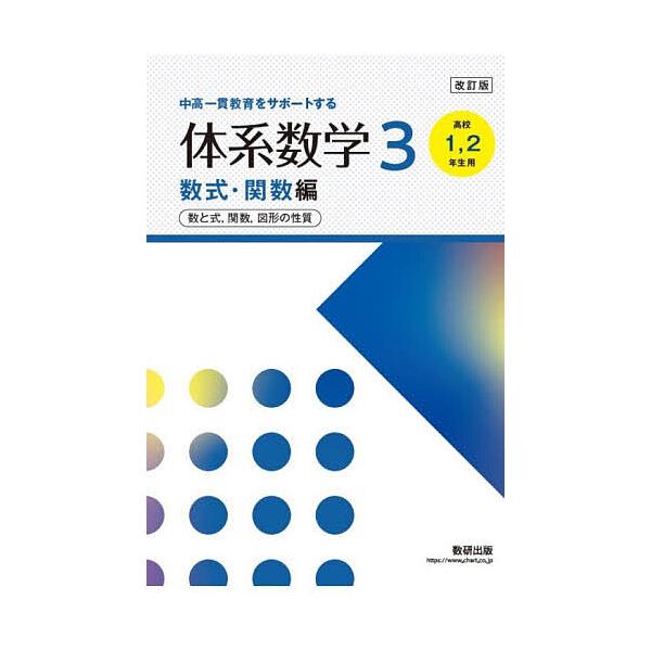 ※商品画像はイメージや仮デザインが含まれている場合があります。帯の有無など実際と異なる場合があります。編:岡部恒治　編:北島茂樹出版社:数研出版発売日:2026年02月キーワード:体系数学３中高一貫教育をサポートする数式・関数編岡部恒治北島...