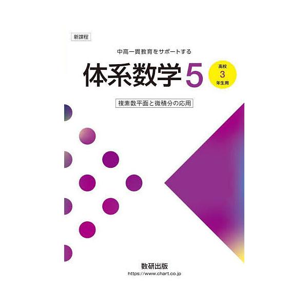 ※商品画像はイメージや仮デザインが含まれている場合があります。帯の有無など実際と異なる場合があります。編:岡部恒治　編:北島茂樹出版社:数研出版発売日:2023年02月キーワード:体系数学５中高一貫教育をサポートする複素数平面と微積分の応用...