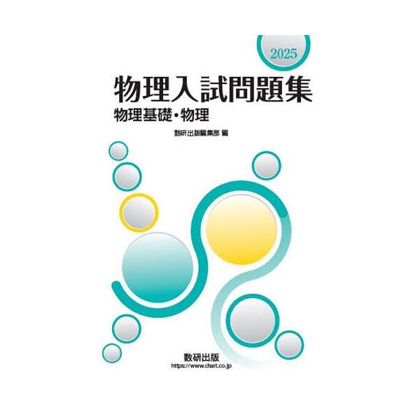 出版社:数研出版発売日:2025年07月キーワード:物理入試問題集物理基礎・物理２０２５ ぶつりにゆうしもんだいしゆうぶつりきそぶつり２０２ ブツリニユウシモンダイシユウブツリキソブツリ２０２