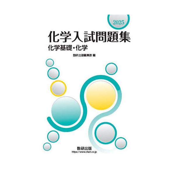 出版社:数研出版発売日:2025年07月キーワード:化学入試問題集化学基礎・化学２０２５ かがくにゆうしもんだいしゆうかがくきそかがく２０２ カガクニユウシモンダイシユウカガクキソカガク２０２