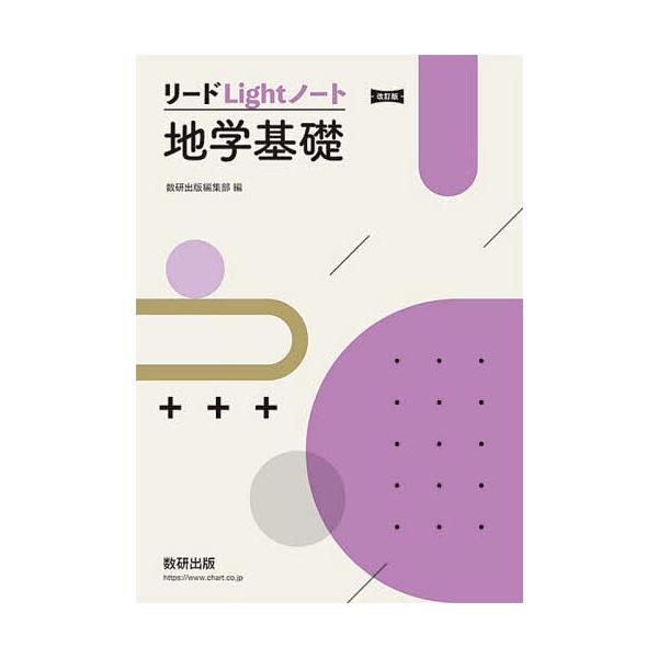 ※商品画像はイメージや仮デザインが含まれている場合があります。帯の有無など実際と異なる場合があります。出版社:数研出版発売日:2025年10月キーワード:リードLightノート地学基礎 りーどらいとのーとちがくきそりーど／ＬＩＧＨＴ／の リ...