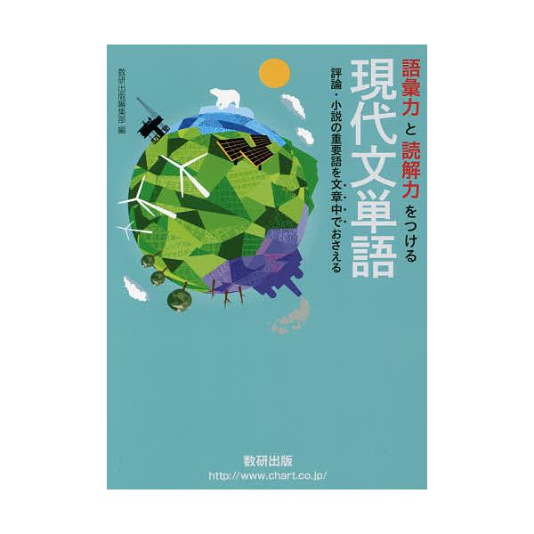※商品画像はイメージや仮デザインが含まれている場合があります。帯の有無など実際と異なる場合があります。出版社:数研出版発売日:2016年09月キーワード:語彙力と読解力をつける現代文単語評論・小説の重要語を文章中でおさえる ごいりよくとどつ...