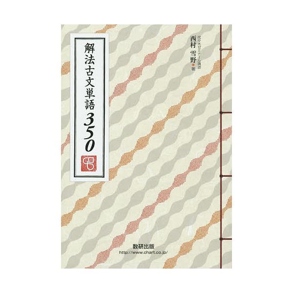 ※商品画像はイメージや仮デザインが含まれている場合があります。帯の有無など実際と異なる場合があります。著:西村雪野出版社:数研出版発売日:2015年10月キーワード:解法古文単語３５０西村雪野 かいほうこぶんたんごさんびやくごじゆう カイホ...
