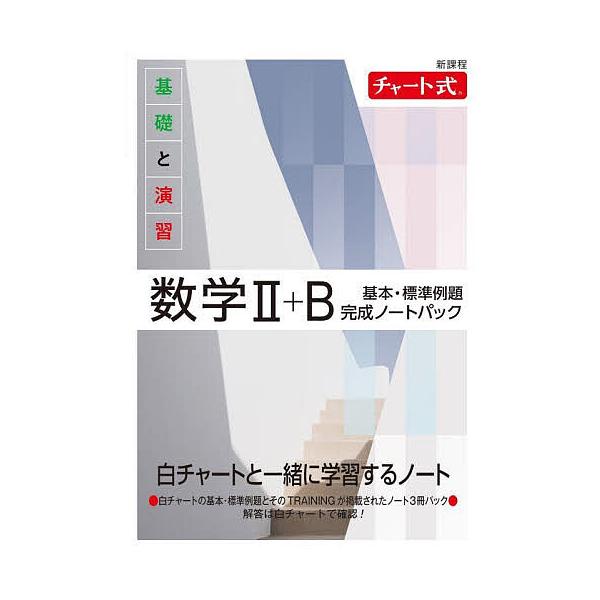 ※商品画像はイメージや仮デザインが含まれている場合があります。帯の有無など実際と異なる場合があります。出版社:数研出版発売日:2023年キーワード:基礎と演習数学２＋B基本・標準例題完成ノートパック新課程チャート式３巻セット きそとえんしゆ...