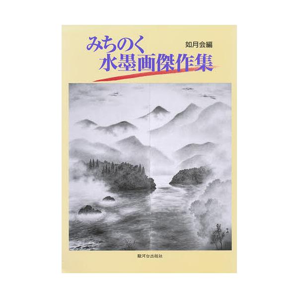 ※商品画像はイメージや仮デザインが含まれている場合があります。帯の有無など実際と異なる場合があります。編:如月会出版社:駿河台出版社発売日:2001年06月キーワード:みちのく水墨画傑作集如月会 みちのくすいぼくがけつさくしゆう ミチノクス...