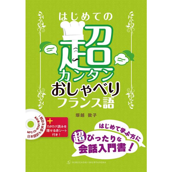 著:塚越敦子出版社:駿河台出版社発売日:2016年05月キーワード:はじめての超カンタンおしゃべりフランス語塚越敦子 はじめてのちようかんたんおしやべりふらんすご ハジメテノチヨウカンタンオシヤベリフランスゴ つかこし あつこ ツカコシ アツコ