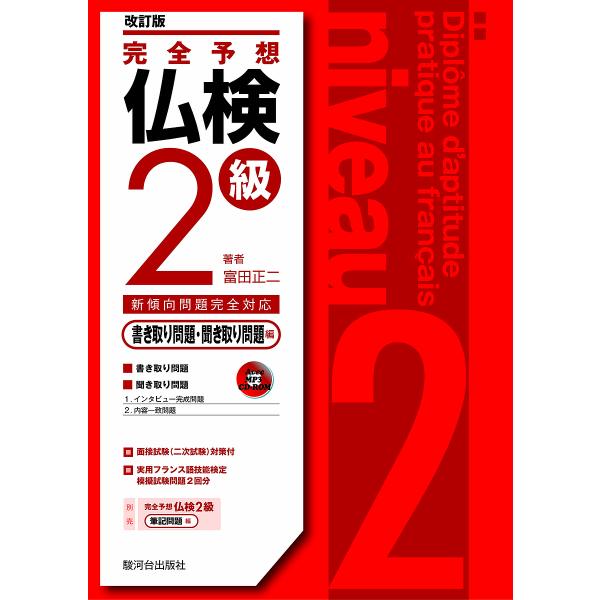 著:富田正二出版社:駿河台出版社発売日:2019年07月キーワード:完全予想仏検２級書き取り問題・聞き取り問題編富田正二 かんぜんよそうふつけんにきゆうかきとり／もんだい／ カンゼンヨソウフツケンニキユウカキトリ／モンダイ／ とみた しよう...