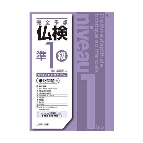 ※商品画像はイメージや仮デザインが含まれている場合があります。帯の有無など実際と異なる場合があります。著:富田正二出版社:駿河台出版社発売日:2020年11月キーワード:完全予想仏検準１級筆記問題編富田正二 かんぜんよそうふつけんじゆんいつ...
