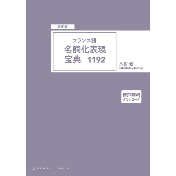 ※商品画像はイメージや仮デザインが含まれている場合があります。帯の有無など実際と異なる場合があります。著:久松健一出版社:駿河台出版社発売日:2021年11月キーワード:頻度順フランス語名詞化表現宝典１１９２音声無料ダウンロード久松健一 ひ...