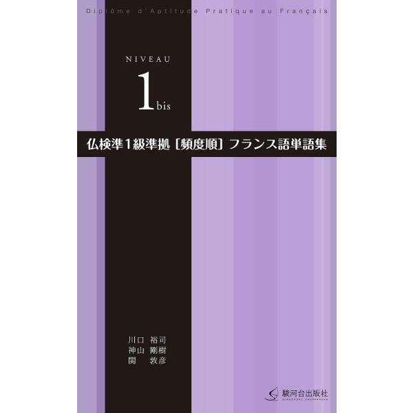 ※商品画像はイメージや仮デザインが含まれている場合があります。帯の有無など実際と異なる場合があります。編著:川口裕司　編著:神山剛樹　編著:関敦彦出版社:駿河台出版社発売日:2021年11月キーワード:仏検準１級準拠〈頻度順〉フランス語単語...