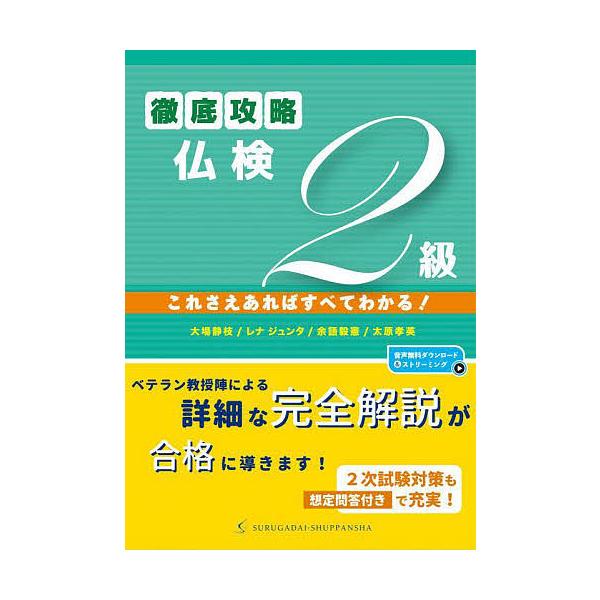 ※商品画像はイメージや仮デザインが含まれている場合があります。帯の有無など実際と異なる場合があります。著:大場静枝　著:レナジュンタ　著:余語毅憲出版社:駿河台出版社発売日:2022年09月キーワード:徹底攻略仏検２級これさえあればすべてわ...