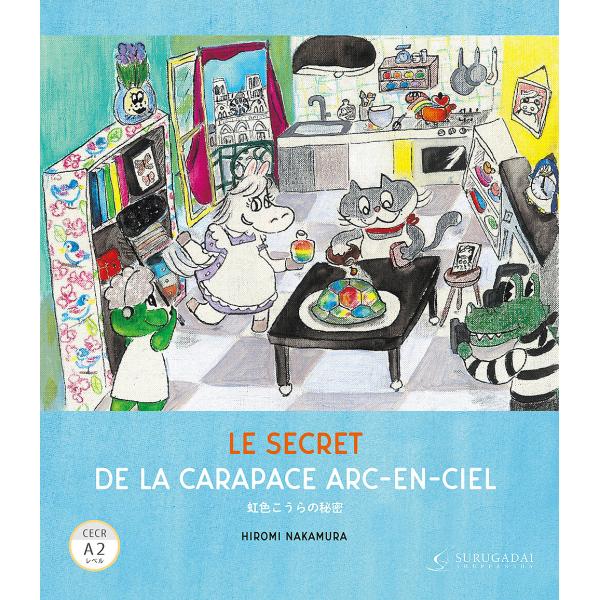 著:中村ひろみ出版社:駿河台出版社発売日:2023年03月キーワード:虹色こうらの秘密中村ひろみ にじいろこうらのひみつ ニジイロコウラノヒミツ なかむら ひろみ ナカムラ ヒロミ