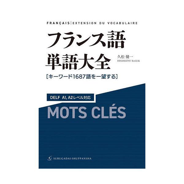 ※商品画像はイメージや仮デザインが含まれている場合があります。帯の有無など実際と異なる場合があります。著:久松健一出版社:駿河台出版社発売日:2024年05月キーワード:フランス語単語大全キーワード１６８７語を一望する久松健一 ふらんすごた...