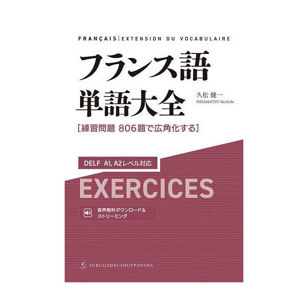 ※商品画像はイメージや仮デザインが含まれている場合があります。帯の有無など実際と異なる場合があります。著:久松健一出版社:駿河台出版社発売日:2024年03月キーワード:フランス語単語大全練習問題８０６題で広角化する久松健一 ふらんすごたん...