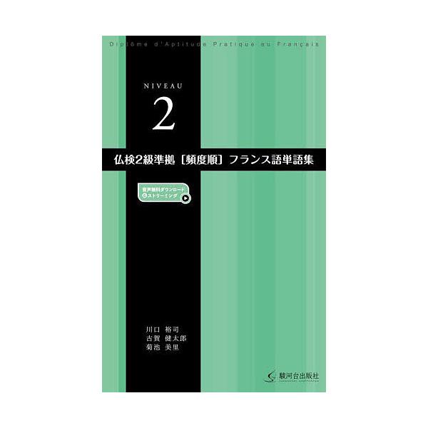 ※商品画像はイメージや仮デザインが含まれている場合があります。帯の有無など実際と異なる場合があります。編著:川口裕司　編著:古賀健太郎　編著:菊池美里出版社:駿河台出版社発売日:2024年07月キーワード:仏検２級準拠〈頻度順〉フランス語単...