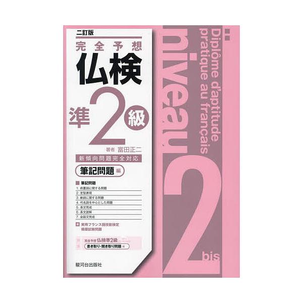 ※商品画像はイメージや仮デザインが含まれている場合があります。帯の有無など実際と異なる場合があります。著:富田正二出版社:駿河台出版社発売日:2024年07月キーワード:完全予想仏検準２級筆記問題編富田正二 かんぜんよそうふつけんじゆんにき...