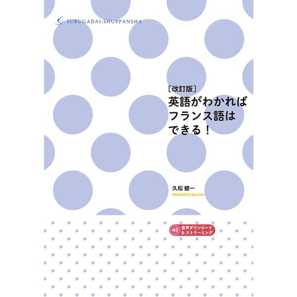 著:久松健一出版社:駿河台出版社発売日:2025年06月キーワード:英語がわかればフランス語はできる！久松健一 えいごがわかればふらんすごわできる エイゴガワカレバフランスゴワデキル ひさまつ けんいち ヒサマツ ケンイチ