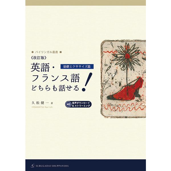 ※商品画像はイメージや仮デザインが含まれている場合があります。帯の有無など実際と異なる場合があります。著:久松健一出版社:駿河台出版社発売日:2025年06月シリーズ名等:バイリンガル叢書キーワード:英語・フランス語どちらも話せる！基礎エク...