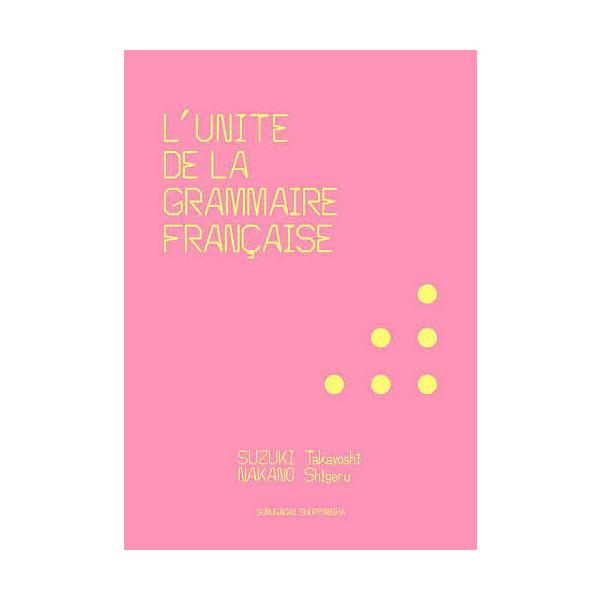 著:SUZUKITakayoshi　著:NAKANOShigeru出版社:駿河台出版社発売日:2024年04月キーワード:L’UNITEDELAGRAMMAIREFRANCAISESUZUKITakayoshiNAKANOShigeru る...