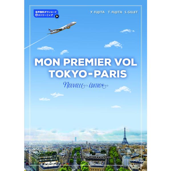 ※商品画像はイメージや仮デザインが含まれている場合があります。帯の有無など実際と異なる場合があります。著:藤田裕二　著:藤田知子　著:SylvieGILLET出版社:駿河台出版社発売日:2022年02月キーワード:新・東京−パリ，初飛行音声...