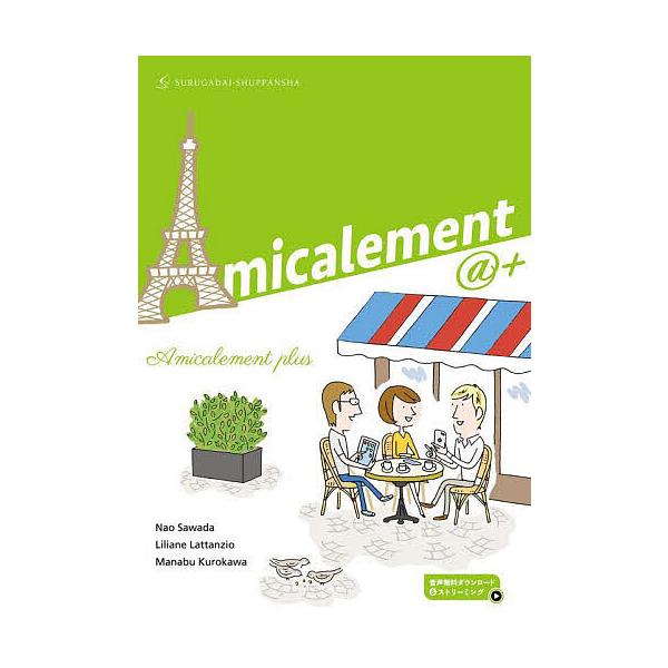 ※商品画像はイメージや仮デザインが含まれている場合があります。帯の有無など実際と異なる場合があります。著:澤田直　著:リリアンヌ・ラタンジオ　著:黒川学出版社:駿河台出版社発売日:2024年02月キーワード:アミカルマン〈プリュス〉フランス...