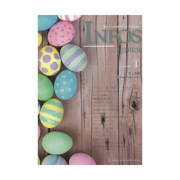 著:井上美穂　著:シュードル・フローレンス・容子出版社:駿河台出版社発売日:2015年03月キーワード:アンフォ・ジュニアVolume１井上美穂シュードル・フローレンス・容子 あんふおじゆにあ１ アンフオジユニア１ いのうえ みほ しゆ−ど...