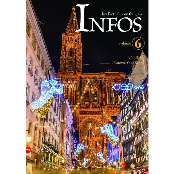 著:井上美穂　著:FlorenceYokoSUDRE出版社:駿河台出版社発売日:2022年02月キーワード:アンフォフランス語でニュースを読むVolume６井上美穂FlorenceYokoSUDRE あんふお６ アンフオ６ いのうえ みほ ...