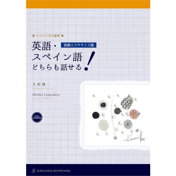 ※商品画像はイメージや仮デザインが含まれている場合があります。帯の有無など実際と異なる場合があります。著:久松健一　著:ミシェル・ゴンサルベス出版社:駿河台出版社発売日:2015年10月シリーズ名等:バイリンガル叢書キーワード:英語・スペイ...