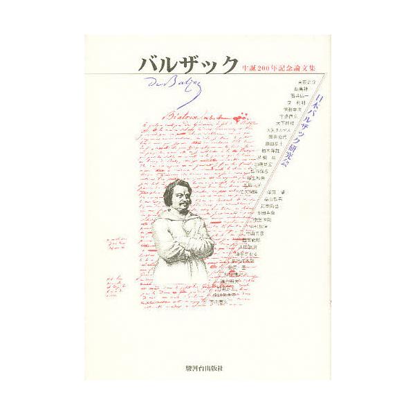 著:日本バルザック研究会出版社:駿河台出版社発売日:1999年10月キーワード:バルザック生誕２００年記念論文集日本バルザック研究会 ばるざつくせいたんにひやくねんきねんろんぶんしゆう バルザツクセイタンニヒヤクネンキネンロンブンシユウ に...