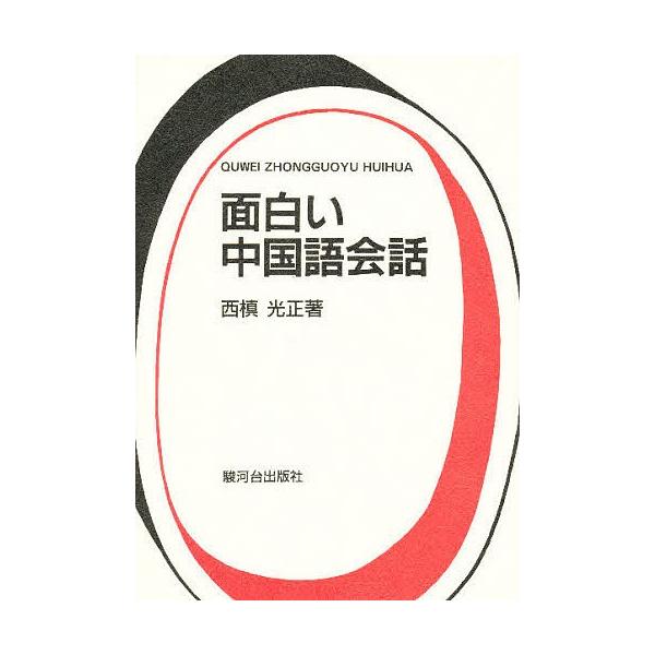著:西槙光正出版社:駿河台出版社発売日:1989年キーワード:面白い中国語会話西槙光正 おもしろいちゆうごくごかいわ オモシロイチユウゴクゴカイワ にしまき みつまさ ニシマキ ミツマサ