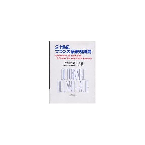 著:ClaudeROBERGE出版社:駿河台出版社発売日:2002年06月キーワード:２１世紀フランス語表現辞典日本人が間違えやすいフランス語表現３５６項目ClaudeROBERGE にじゆういつせいきふらんすごひようげんじてんにほん ニジ...