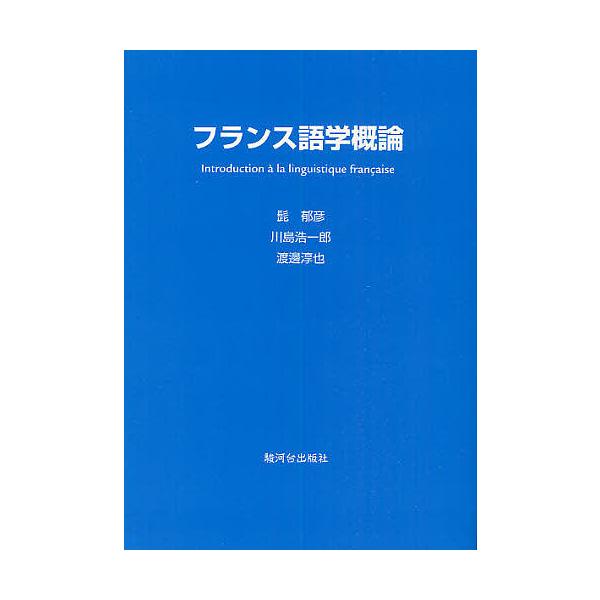 著:髭郁彦出版社:駿河台出版社発売日:2010年04月キーワード:フランス語学概論髭郁彦 ふらんすごがくがいろん フランスゴガクガイロン ひげ いくひこ かわしま こう ヒゲ イクヒコ カワシマ コウ
