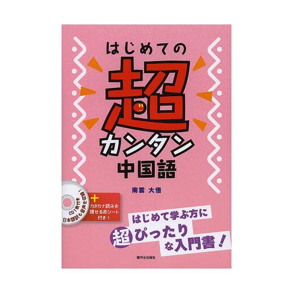 著:南雲大悟出版社:駿河台出版社発売日:2013年07月キーワード:はじめての超カンタン中国語南雲大悟 はじめてのちようかんたんちゆうごくご ハジメテノチヨウカンタンチユウゴクゴ なぐも だいご ナグモ ダイゴ