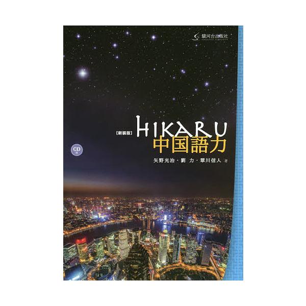 ※商品画像はイメージや仮デザインが含まれている場合があります。帯の有無など実際と異なる場合があります。著:矢野光治　著:劉力　著:翠川信人出版社:駿河台出版社発売日:2018年04月キーワード:HIKARU中国語力新装版矢野光治劉力翠川信人...