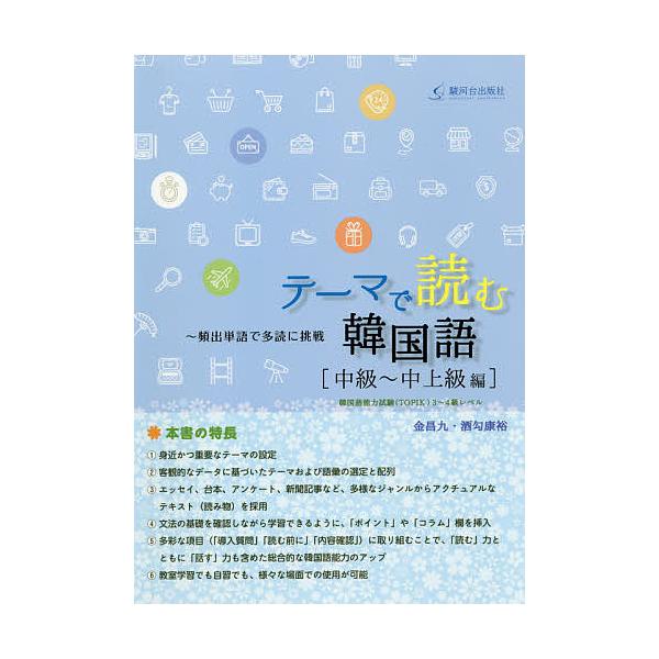※商品画像はイメージや仮デザインが含まれている場合があります。帯の有無など実際と異なる場合があります。著:金昌九　著:酒勾康裕出版社:駿河台出版社発売日:2019年06月キーワード:テーマで読む韓国語頻出単語で多読に挑戦中級〜中上級編金昌九...