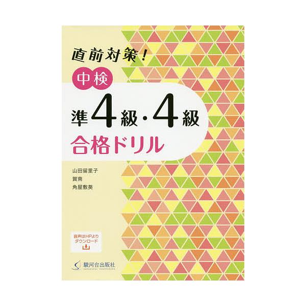 著:山田留里子　著:賀南　著:角屋敷葵出版社:駿河台出版社発売日:2020年03月キーワード:直前対策！中検準４級・４級合格ドリル山田留里子賀南角屋敷葵 ちよくぜんたいさくちゆうけんじゆんよんきゆうよんき チヨクゼンタイサクチユウケンジユン...