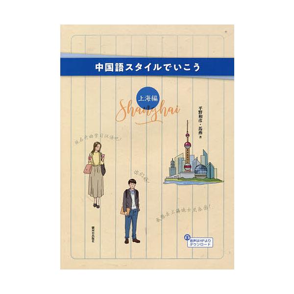 ※商品画像はイメージや仮デザインが含まれている場合があります。帯の有無など実際と異なる場合があります。著:平野和彦　著:馬燕出版社:駿河台出版社発売日:2020年03月キーワード:中国語スタイルでいこう上海編平野和彦馬燕 ちゆうごくごすたい...