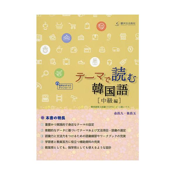 ※商品画像はイメージや仮デザインが含まれている場合があります。帯の有無など実際と異なる場合があります。著:金昌九　著:崔昌玉出版社:駿河台出版社発売日:2021年04月キーワード:テーマで読む韓国語中級編金昌九崔昌玉 てーまでよむかんこくご...