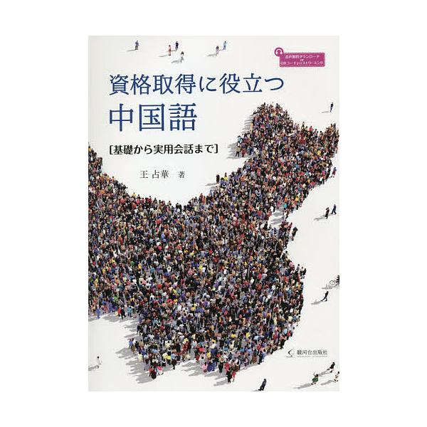 ※商品画像はイメージや仮デザインが含まれている場合があります。帯の有無など実際と異なる場合があります。著:王占華出版社:駿河台出版社発売日:2021年03月シリーズ名等:松山大学教科書 第１９号キーワード:資格取得に役立つ中国語基礎から実用...