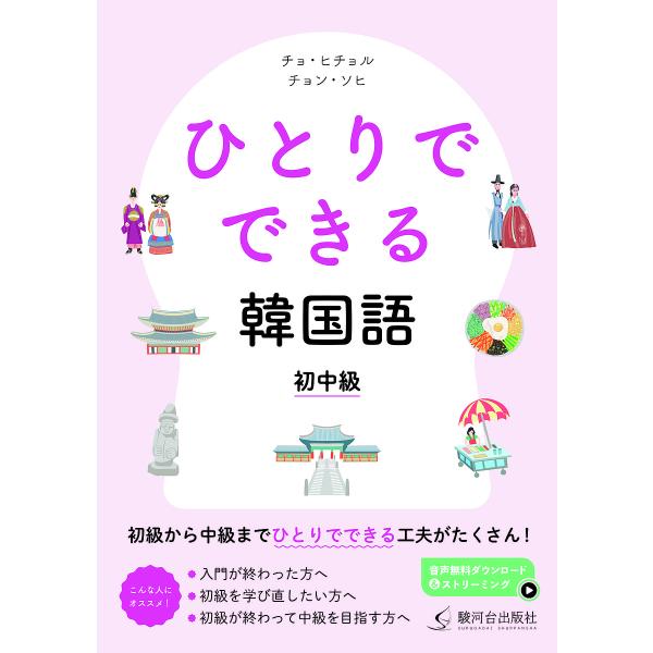 ※商品画像はイメージや仮デザインが含まれている場合があります。帯の有無など実際と異なる場合があります。著:チョヒチョル　著:チョンソヒ出版社:駿河台出版社発売日:2021年12月キーワード:ひとりでできる韓国語初中級チョヒチョルチョンソヒ ...