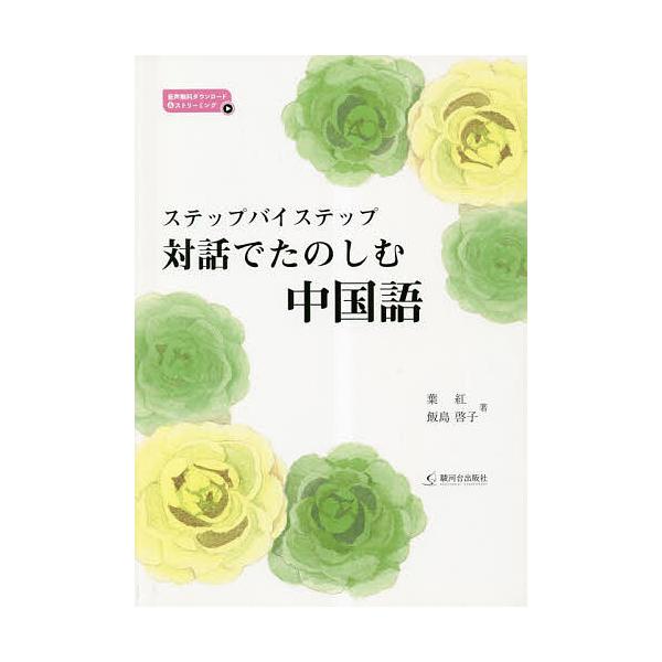 ※商品画像はイメージや仮デザインが含まれている場合があります。帯の有無など実際と異なる場合があります。著:葉紅　著:飯島啓子出版社:駿河台出版社発売日:2023年02月キーワード:ステップバイステップ対話でたのしむ中国語葉紅飯島啓子 すてつ...