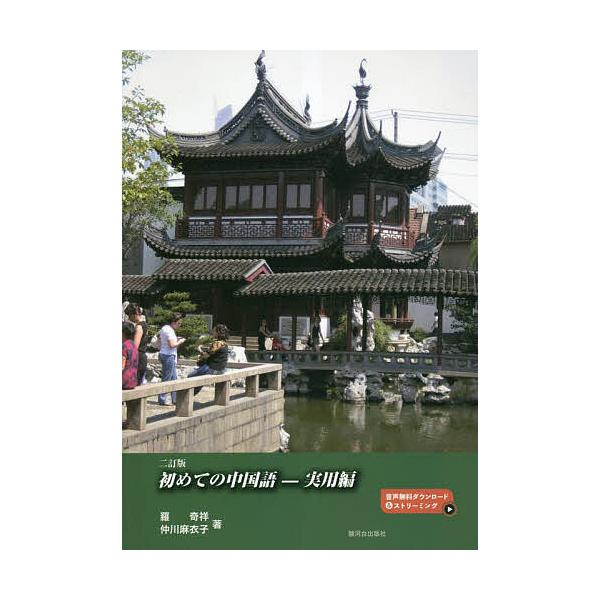 著:羅奇祥　著:仲川麻衣子出版社:駿河台出版社発売日:2023年04月キーワード:初めての中国語実用編羅奇祥仲川麻衣子 はじめてのちゆうごくごじつようへん ハジメテノチユウゴクゴジツヨウヘン ら きしよう なかがわ まいこ ラ キシヨウ ナ...