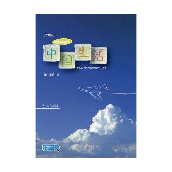 著:柴格朗出版社:駿河台出版社発売日:2023年04月キーワード:鈴木君の中国生活文法中心中国語初級テキスト柴格朗 すずきくんのちゆうごくせいかつぶんぽうちゆうしん スズキクンノチユウゴクセイカツブンポウチユウシン しば ただあき シバ タダアキ