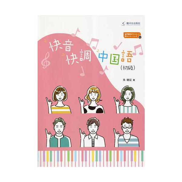 ※商品画像はイメージや仮デザインが含まれている場合があります。帯の有無など実際と異なる場合があります。著:朱継征出版社:駿河台出版社発売日:2023年04月キーワード:快音快調中国語〈初級〉朱継征 かいおんかいちようちゆうごくごしよきゆう ...