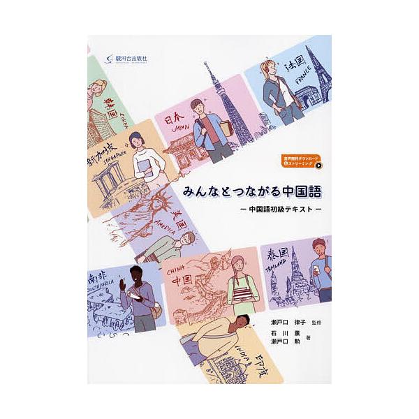 ※商品画像はイメージや仮デザインが含まれている場合があります。帯の有無など実際と異なる場合があります。監修:瀬戸口律子　著:石川薫　著:瀬戸口勲出版社:駿河台出版社発売日:2024年03月キーワード:みんなとつながる中国語中国語初級テキスト...