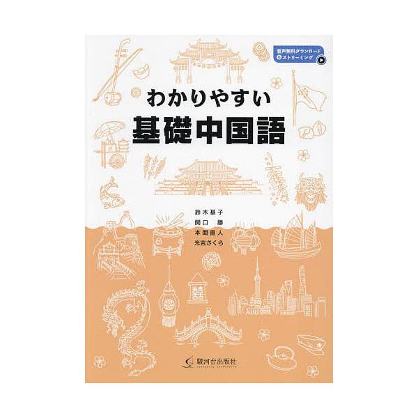 ※商品画像はイメージや仮デザインが含まれている場合があります。帯の有無など実際と異なる場合があります。ほか著:鈴木基子出版社:駿河台出版社発売日:2024年09月キーワード:わかりやすい基礎中国語鈴木基子 わかりやすいきそちゆうごくご ワカ...