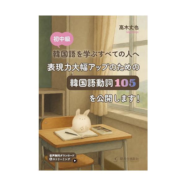 ※商品画像はイメージや仮デザインが含まれている場合があります。帯の有無など実際と異なる場合があります。著:高木丈也出版社:駿河台出版社発売日:2025年06月キーワード:表現力大幅アップのための韓国語動詞１０５を公開します！初中級韓国語を学...