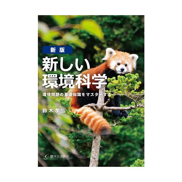 ※商品画像はイメージや仮デザインが含まれている場合があります。帯の有無など実際と異なる場合があります。著:鈴木孝弘出版社:駿河台出版社発売日:2021年03月キーワード:新しい環境科学環境問題の基礎知識をマスターする鈴木孝弘 あたらしいかん...