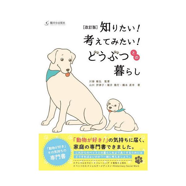 ※商品画像はイメージや仮デザインが含まれている場合があります。帯の有無など実際と異なる場合があります。監:川添敏弘　著:著山川伊津子　著:堀井隆行出版社:駿河台出版社発売日:2026年03月キーワード:知りたい！考えてみたい！どうぶつとの暮...