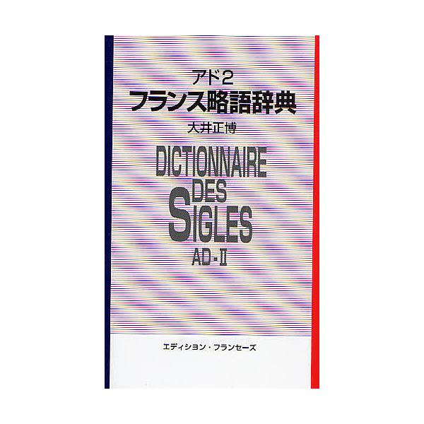 編著:大井正博出版社:エディシヨン・フランセーズ発売日:2008年03月キーワード:フランス略語辞典英語対応語付大井正博 ふらんすりやくごじてんえいごたいおうごつき フランスリヤクゴジテンエイゴタイオウゴツキ おおい まさひろ オオイ マサヒロ